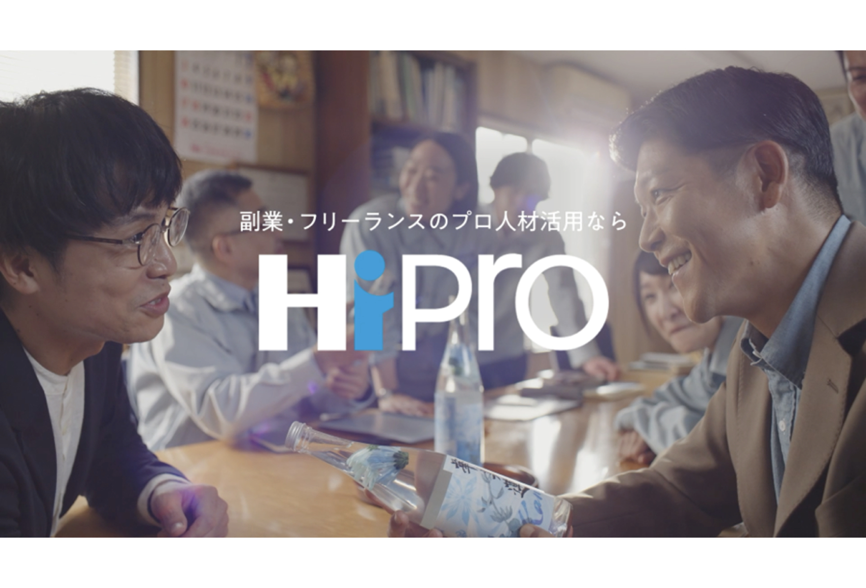 プロ人材の総合活用支援サービス「HiPro」の新CM「スキルリターン」篇が放送開始