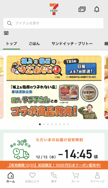 セブン-イレブンの商品が30分で到着！？便利すぎるデリバリーアプリ「7NOW」を実際に使ってみたら便利過ぎた！