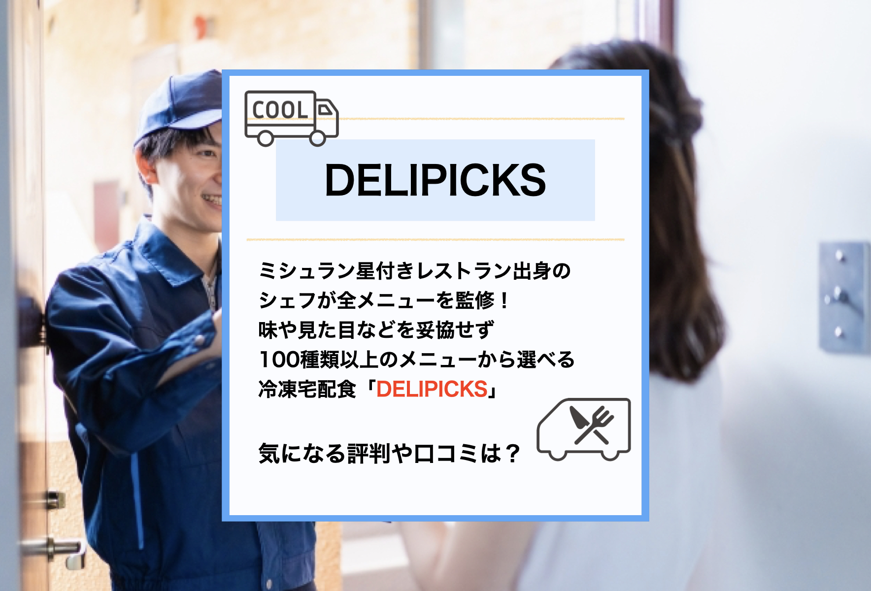 【一人暮らしに最適】冷凍宅配食が便利すぎる！忙しい社会人に人気なDELIPICKSの評価や口コミは？